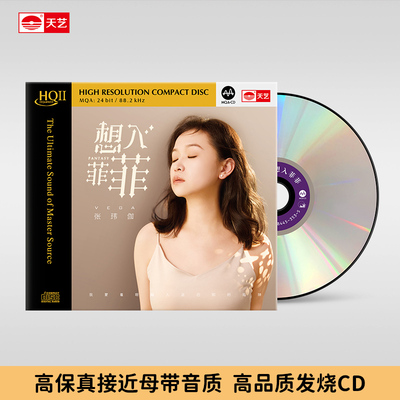天艺唱片张玮伽《想入菲菲》HQCDII头版限量高品质音乐CD发烧碟