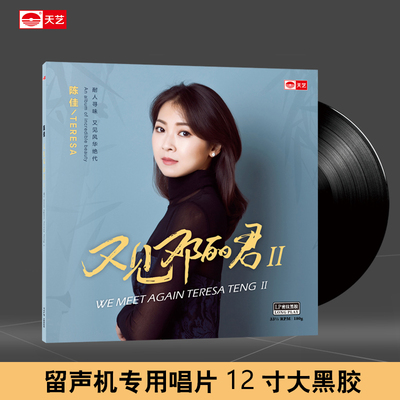 天艺唱片陈佳《又见邓丽君II》留声机碟盘LP密纹黑胶大碟唱片