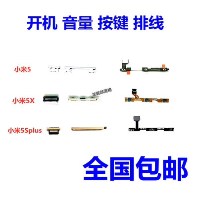 小米55X米5sp电源开关按键排线