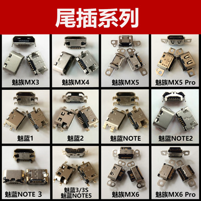 魅族MX4MX5note2尾插充电接口