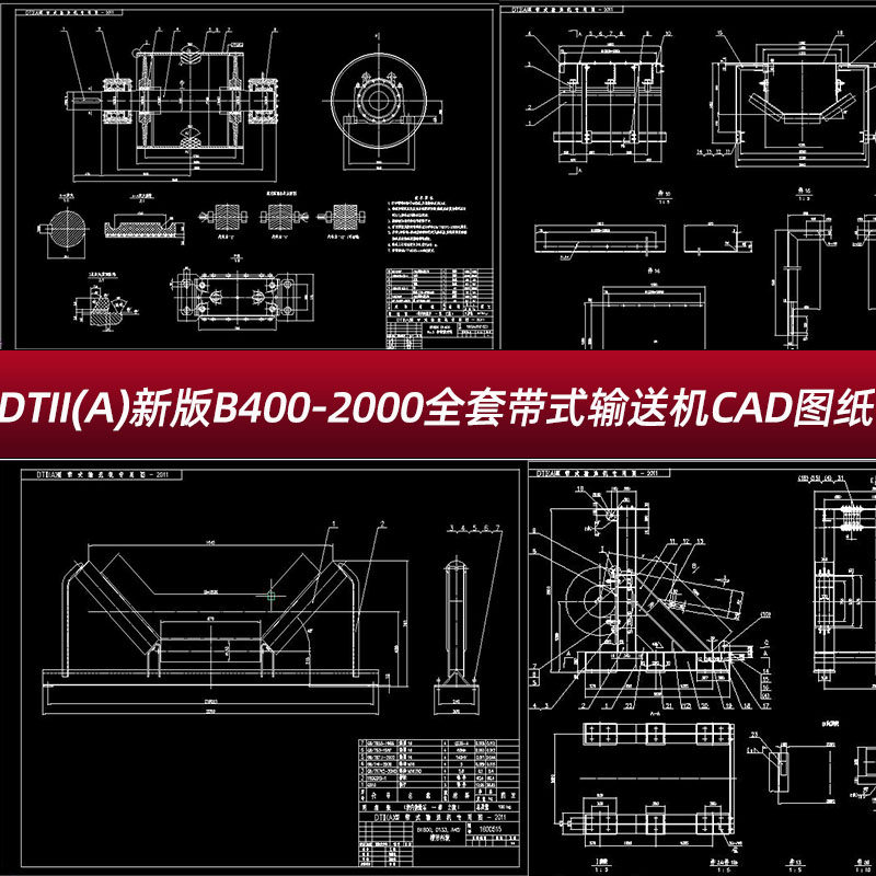 DTII(A)新版B400-2000全套带式输送机皮带机专用CAD图纸第二版_虎窝淘
