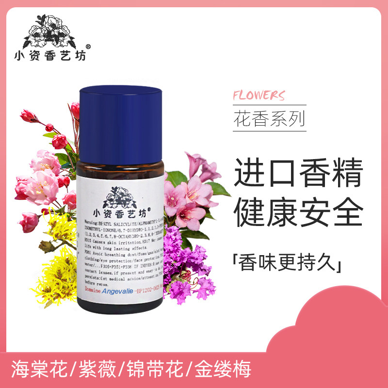 diy香水手工皂厕所香薰原料海棠花/紫薇/锦带花/金缕梅浓缩香精油