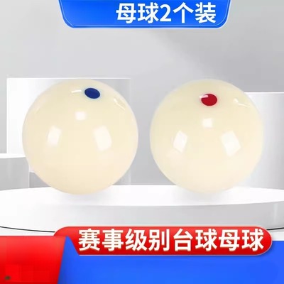 台球红点母球水晶美式白球蓝点大号白球57.2mm斯诺克桌球训练白球