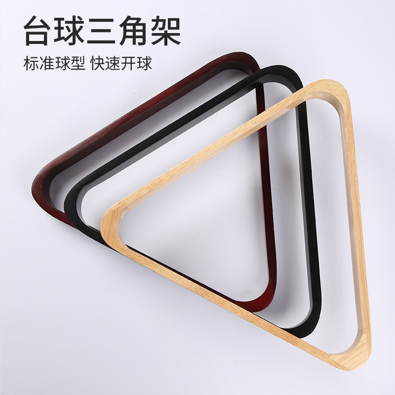 木质款台球九球摆球框架台球用品配件台球三角架托盘台球中式黑八