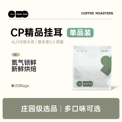 colinplus精品庄园挂耳咖啡20包