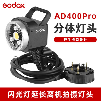 godox神牛AD400pro外拍闪光灯分体灯头H400p摄影相机单反支架离机