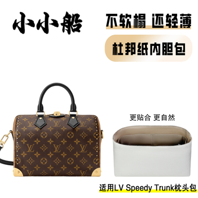 小小船适用LVSpeedyTrunk内胆