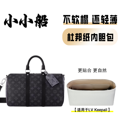 小小船适用Keepall内胆包内衬