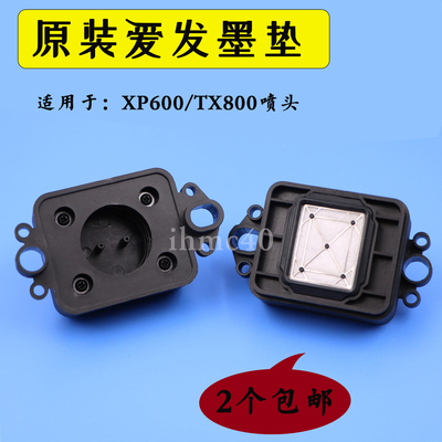 XP600爱发升降墨垫五七代喷头墨栈帽赛博奥威TX800墨垫写真机墨垫