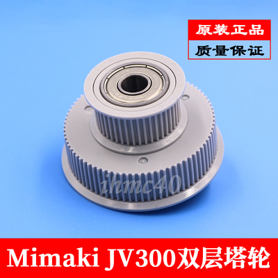 JV300原装塔轮 MIMAKI JV300 JV5双层塔轮写真机皮带主动轮传动轮