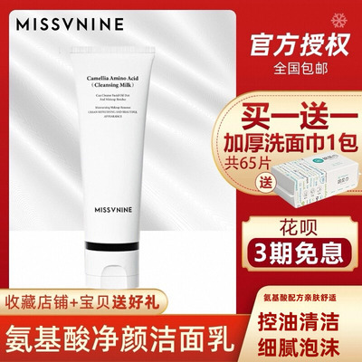 送赠品Missvnine洗面奶洁面乳