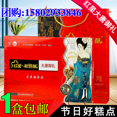礼盒陕西咸阳点心传统红星软香酥
