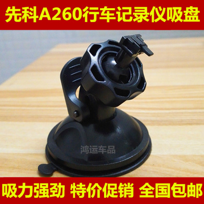 先科A260 FHD1080P行车记录仪支架吸盘式托架夹子通用底座配件