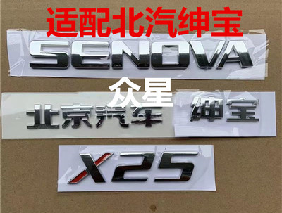 适配北京汽车北汽绅宝X25后字标SENOVA后备箱字母标尾门字帖标志