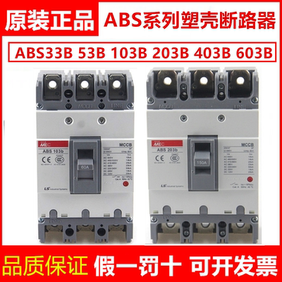 正品LS塑壳断路器ABS53B  ABS103B  203B  403B 603B 33B空气开关