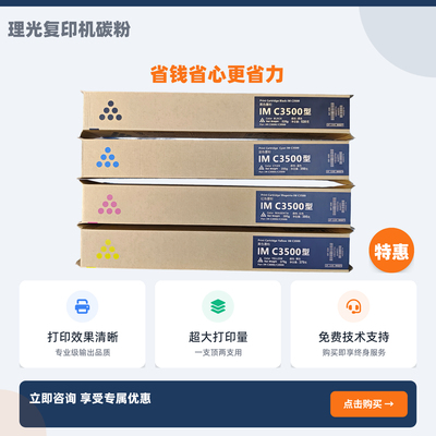 理光IMC3500碳粉四色清晰大粉量