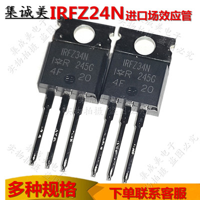 三极管IRFZ24N IRFZ34N IRFZ44N IRF9Z24N IRF9Z34N场效应管 进口