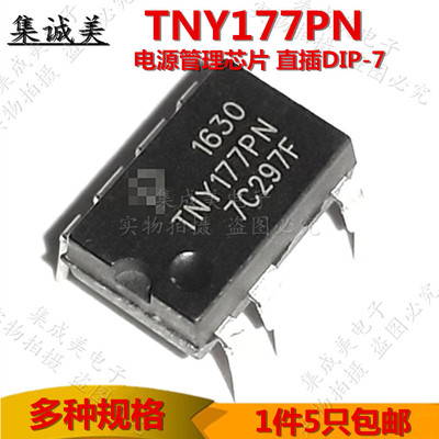 直插 TNY177P TNY177PN DIP-7 集成块液晶电源管理芯片IC 10只