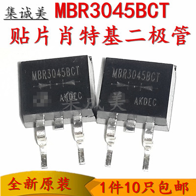 全新原装MBR3045CT MBR3045DC 贴片肖特基二极管 整流管 30A45V