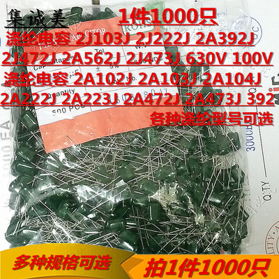 涤纶电容2J103J 2J222J 2A392J 2J472J 2A223J 2A472J 2A473J 392