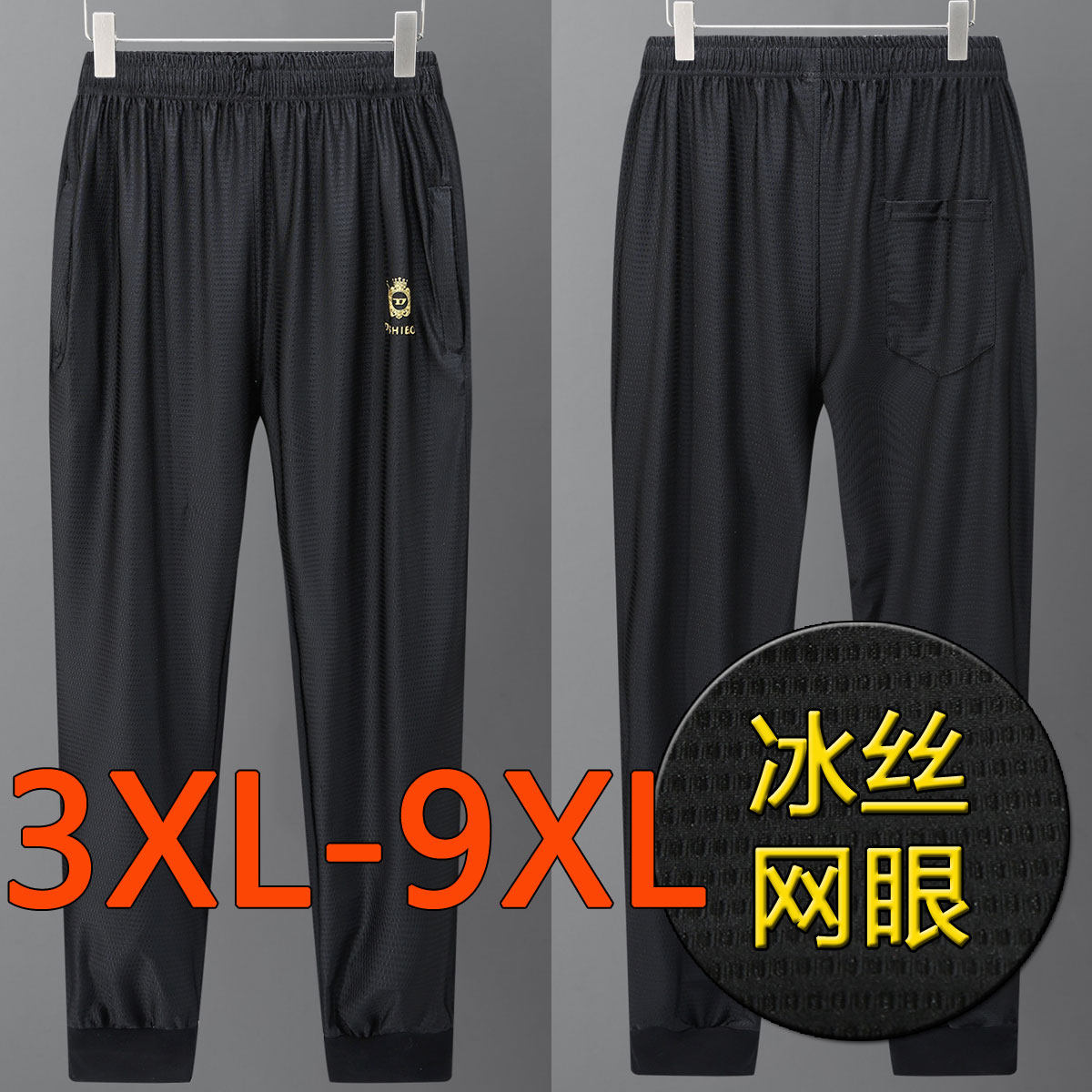 300斤9XL网眼冰丝束脚休闲裤男长裤加肥特大码超薄速干运动裤凉爽_虎窝淘