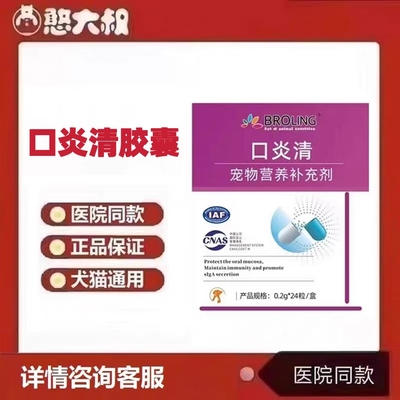 BROLING布洛灵口炎清胶囊宠物营养补充剂