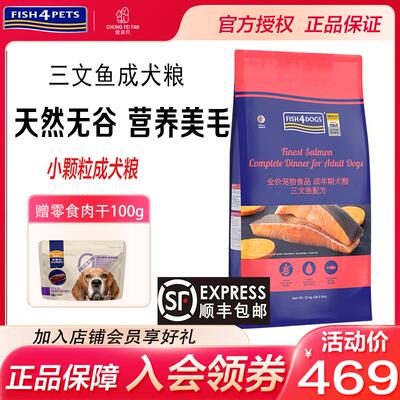 FISH4DOGS三文鱼狗粮天然无谷配方中小型中大型成犬粮护肤美毛易