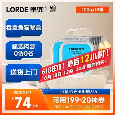 lorde里兜猫罐头猫咪零食成猫湿猫粮补水营养吞拿鱼虾口味100gx18