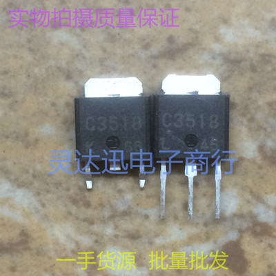 2SC3518 C3518  TO252 251 原装贴片三极管 现货库存 质量保证