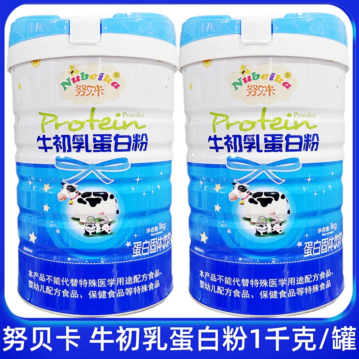 努贝卡牛初乳蛋白粉1000g无蔗糖高钙钙铁锌维生素新日期正品现货