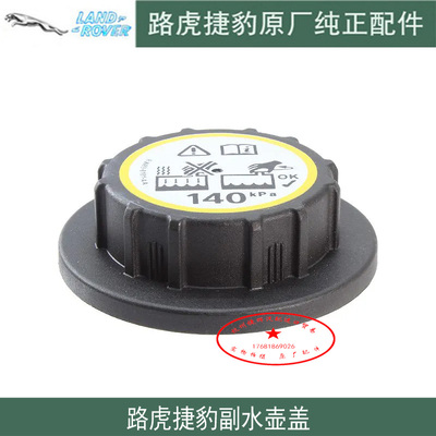 原装进口副水壶路虎捷豹盖子纯正