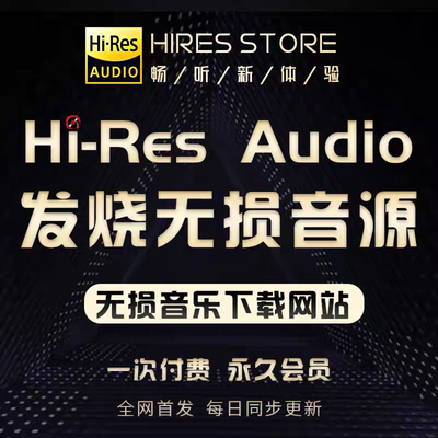 豪华无损hires音源会员下载精选dsd音乐高品hifi发烧wav母带金标