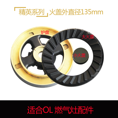 适合欧琳燃气灶全铜燃烧器13.5厘米直径火盖分火器煤气灶灶具配件