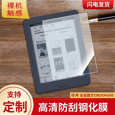 适用于于国文OBOOK-86D电子书阅读器屏幕防爆钢化膜护眼防刮玻璃膜防反光手写肯特类纸膜防指纹全屏膜