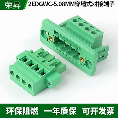 2EDGWC5.08穿墙对插对接接线端子
