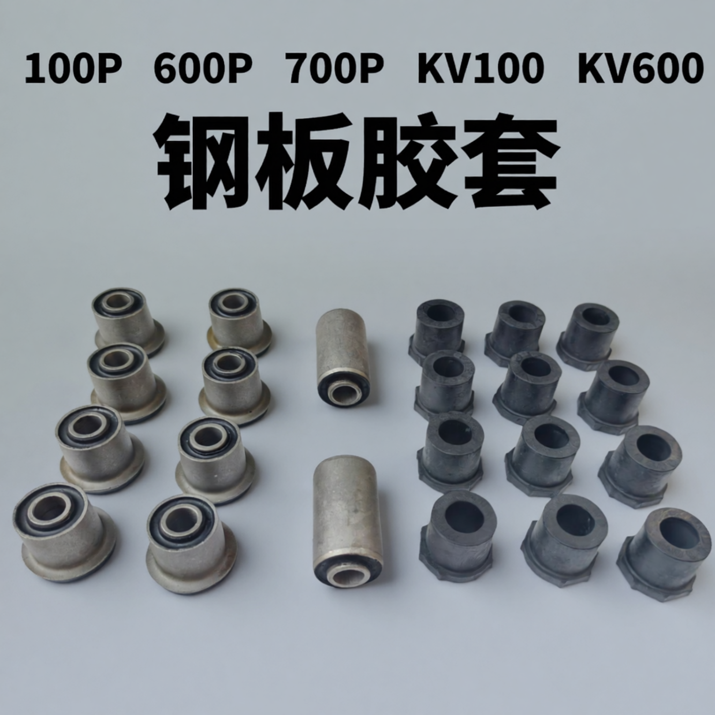 庆铃五十铃100P 600P 700P KV100 KV600前后钢板胶套 衬套 复合套