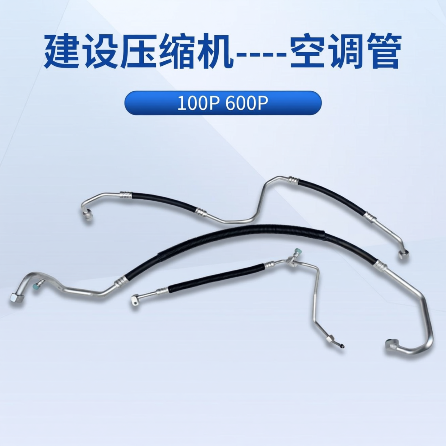 庆铃五十铃100P 600P 空调管 冷气管 蒸发器管 高低压空调管 原厂