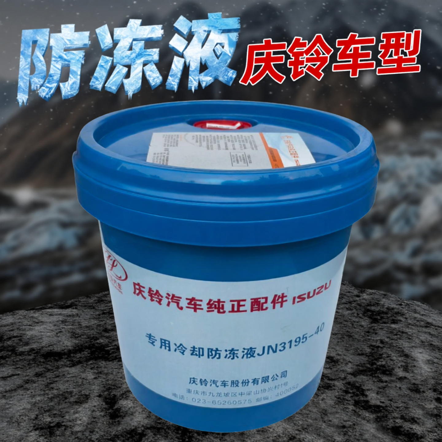 庆铃五十铃皮卡100P600PKV100KV600700P巨咖防冻液 冷却液 原厂