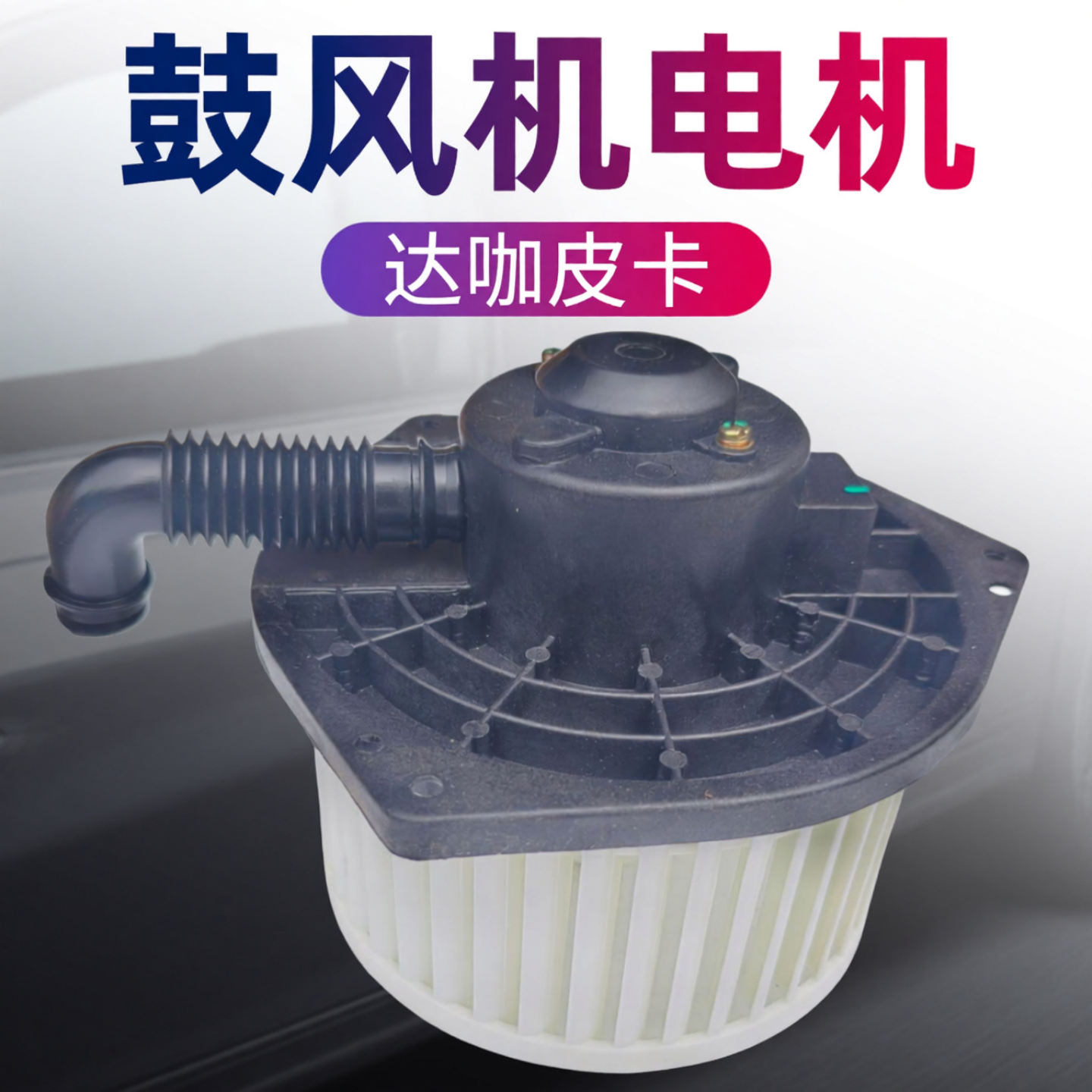 庆铃五十铃达咖皮卡 鼓风机马达 鼓风机电机 空调马达 原厂配件