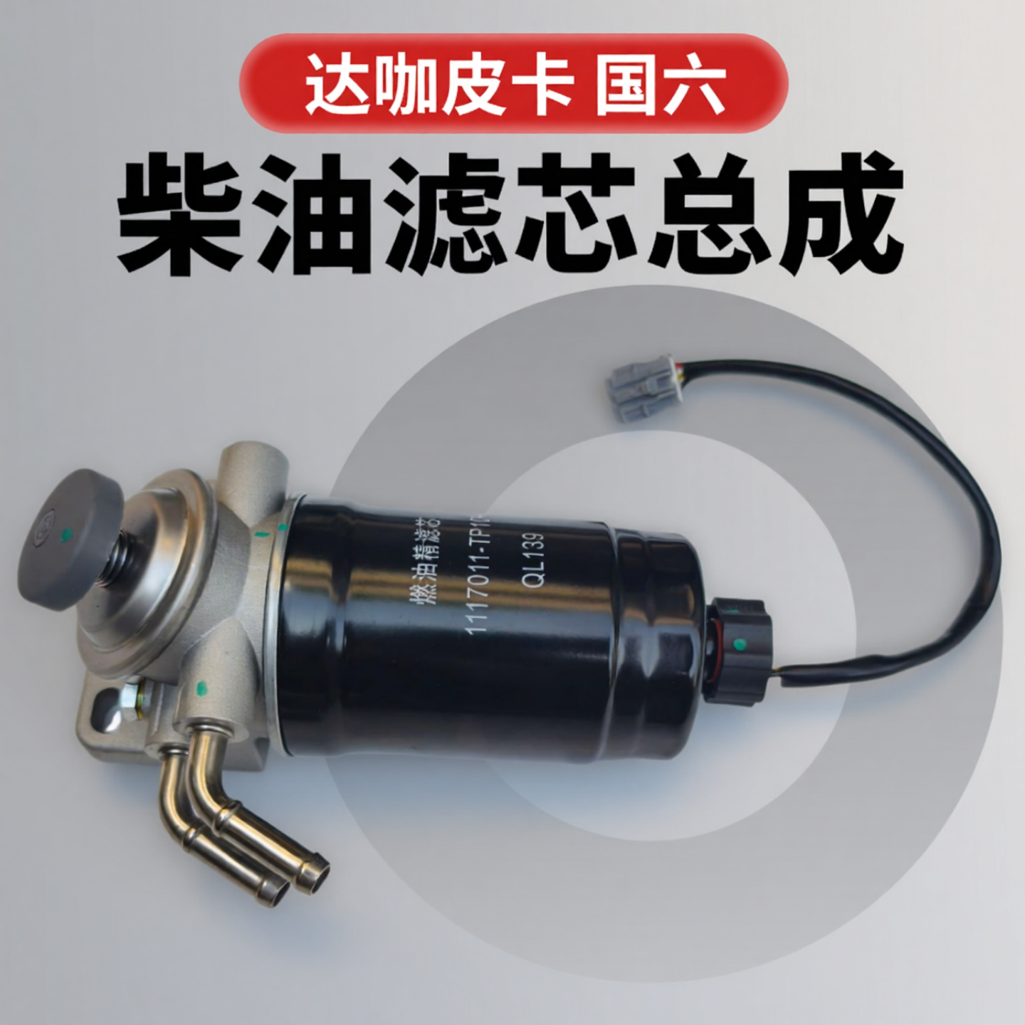 庆铃五十铃皮卡 达咖 国六 柴油滤芯总成 手油泵 柴油格 原厂配件