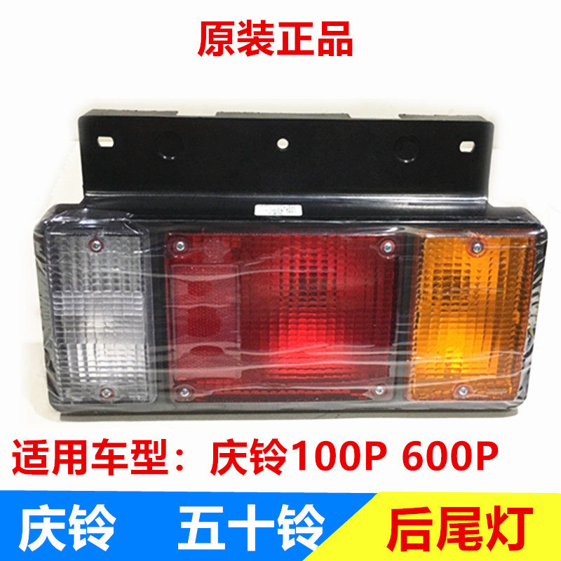 五十铃 庆铃100P 600P尾灯 后尾灯 后防雾灯 倒车灯 刹车灯 原厂