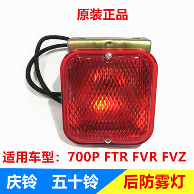 五十铃配件 庆铃700P FTR FVR FVZ防雾灯 后防雾灯 后尾灯总成
