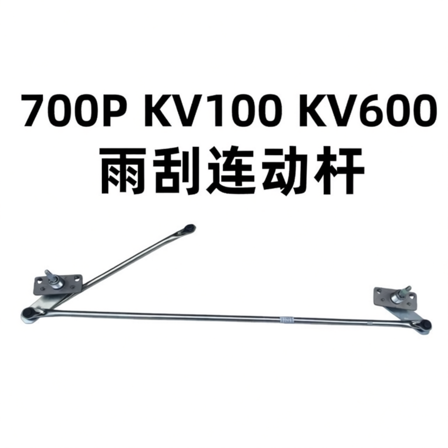 庆铃五十铃700P KV100 KV600 雨刮推杆 雨刮连动杆 联动杆 原厂