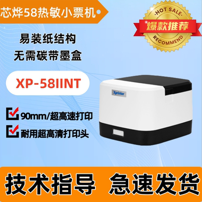 芯烨XP58IIT前台出票机