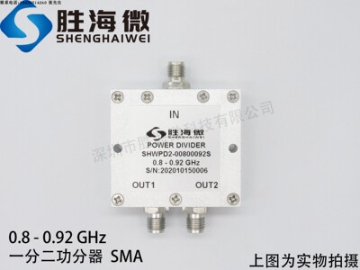 800-920MHz 0.8-0.92GHz SMA 30W射频微波一分二功率功分器