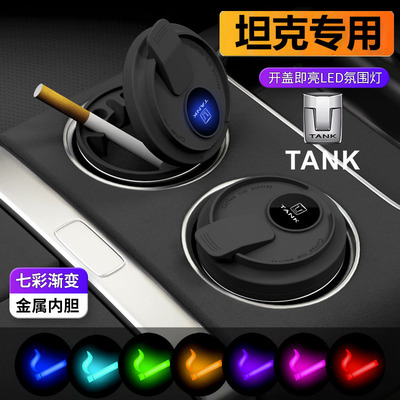 【坦克专用】车载烟灰缸高级感