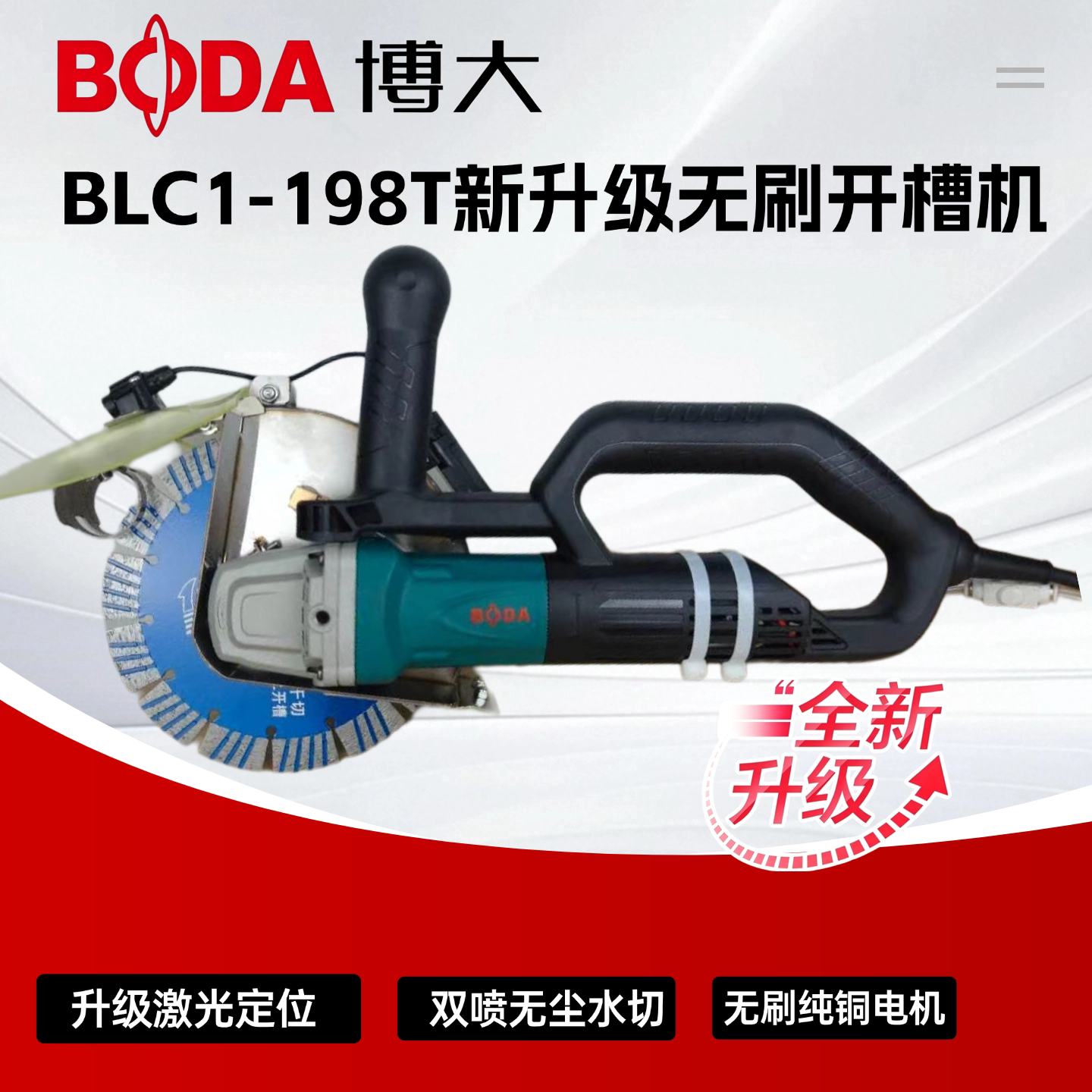 博大新款198T无刷激光开槽机水电无尘1-65开槽切割机混凝土神器