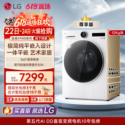 LG觅境X90012Kg超薄全嵌洗衣机