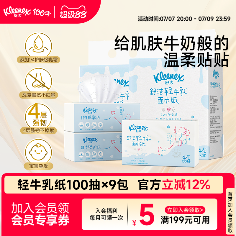 舒洁轻乳纸100抽4层乳霜面巾纸鼻子纸云柔巾婴童用纸保湿纸巾