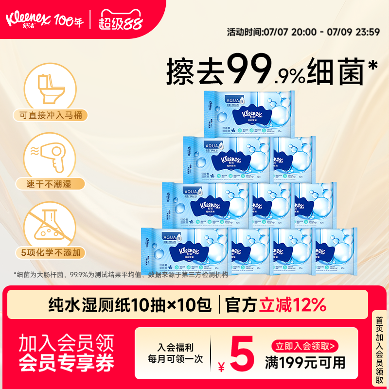 舒洁羊驼湿厕纸10抽擦屁股厕纸湿纸巾擦菌洁厕私处专用